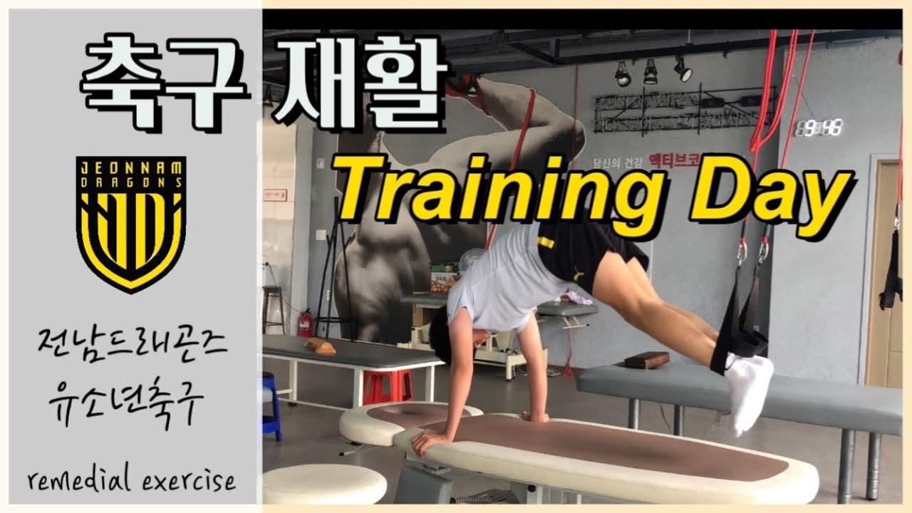 축구선수재활_Training Day #유소년축구 #전남드래곤즈 #광양제철중 #정우민 #재활운동 #remedial_exercise ...