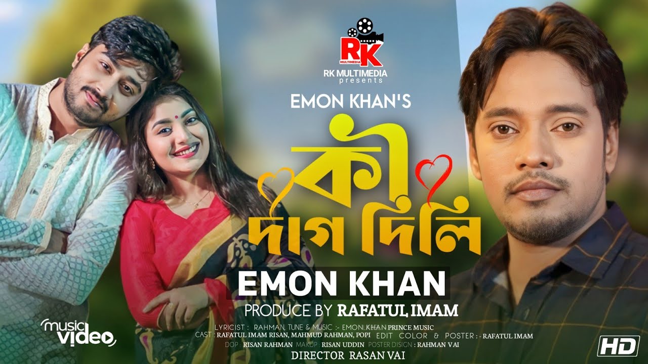 কী দাগ দিলি ||EMON KHAN|| BANGLA NEW SONG ||EMON KHAN NEW SONG 2022|| RK Miltimediya - YouTube
