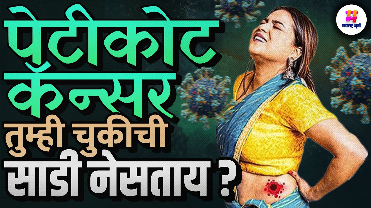 Petticoat Cancer : चुकीची साडी अन पेटीकोट वापरल्याने महिलांना होतोय ...