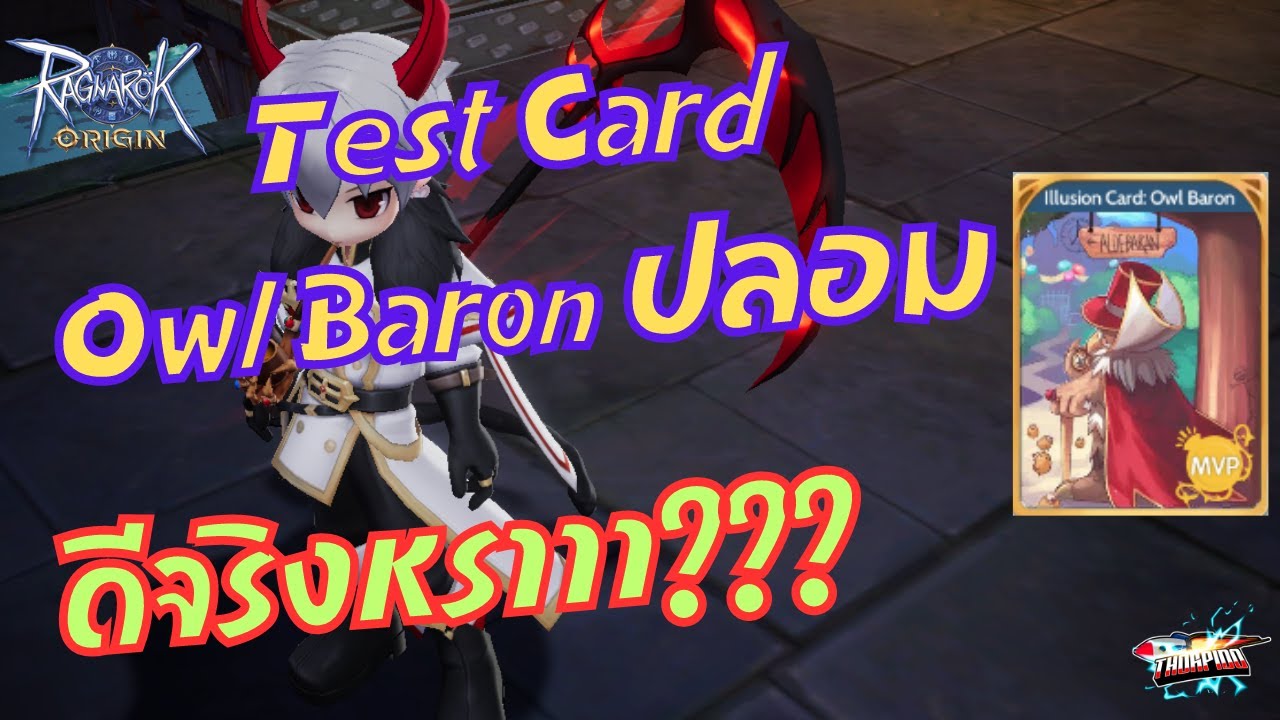 (ROO)EP 158 : Test Card Owl Baron ปลอม ดีจริงหราาา??? - YouTube
