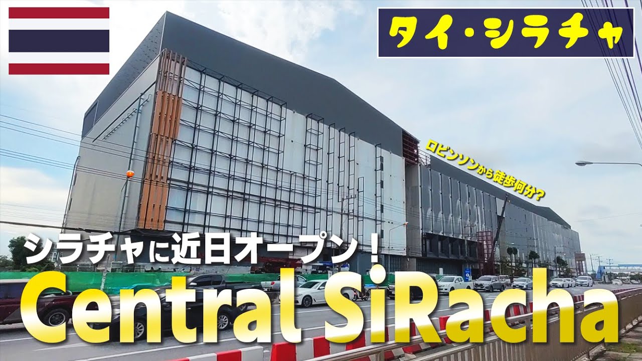 オープン間近！Central Siracha【シラチャ紹介】 - YouTube