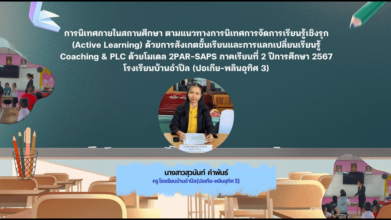 นางสาวสุวนันท์ คำพันธ์ : การจัดการเรียนรู้เชิงรุก (Active Learning) ภาคเรียนที่ 2 ปีการศึกษา ...