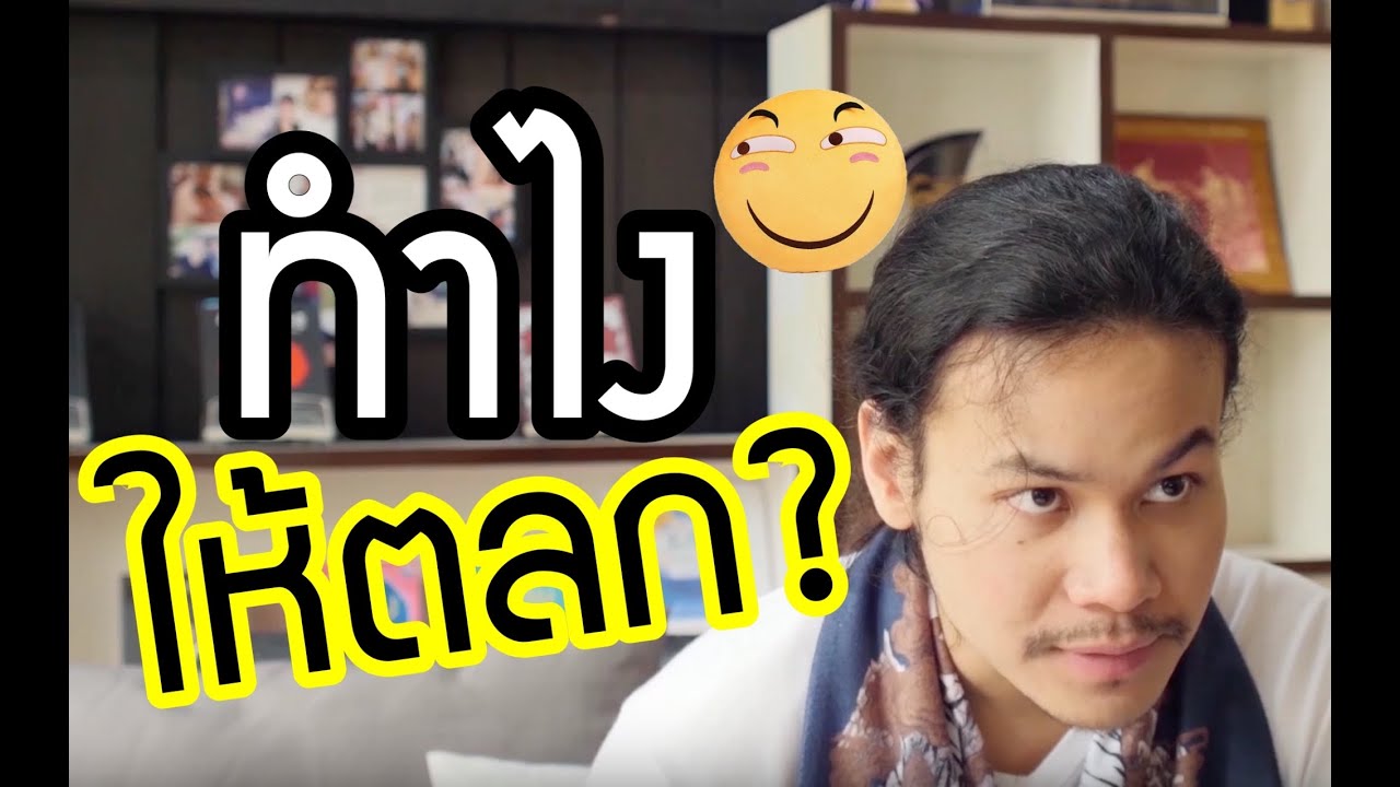 6 เทคนิค เป็นคนตลกมากขึ้น :) | ขุนเขา สินธุเสน เขจรบุตร - YouTube