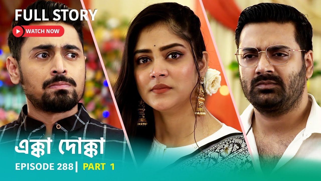 Episode 288 | Part 1 | #এক্কাদোক্কা । সোম - রবি 9:00 PM - YouTube