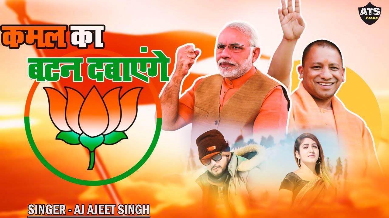 ( सुपरहिट ) Kamal Ka Button Dabayenge - Modi Song - BJP Election Song ...