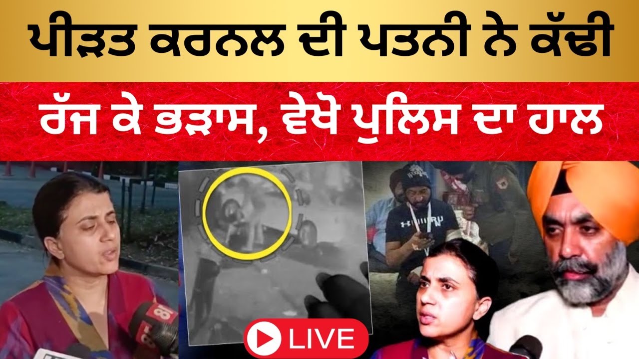 live ਪੀੜਤ Colonel Pushpinder Singh Bath ਦੀ Wife ਨੇ Punjab Police ਖਿਲਾਫ਼ ...