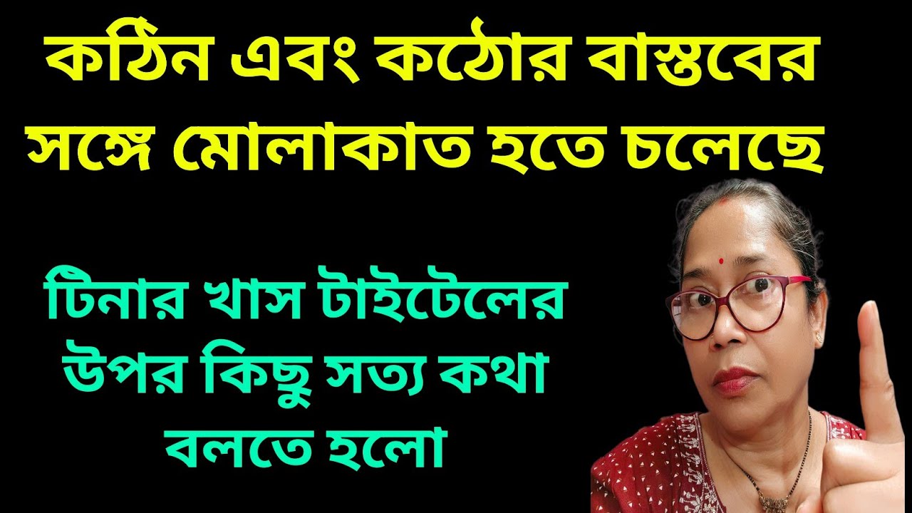 অনেক কথা পরিষ্কার করার সময় চলে এসেছে 😱 সাথে আজকের ধামাকা দার টইটেল@DiptiDebnath2.0 - YouTube