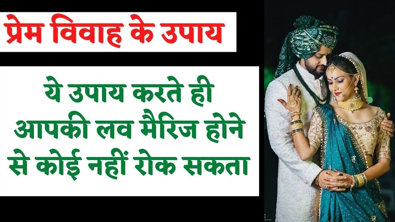 प्रेम विवाह में आ रही बाधाओं को दूर करने के तरीके उपाय - Love marriage ...