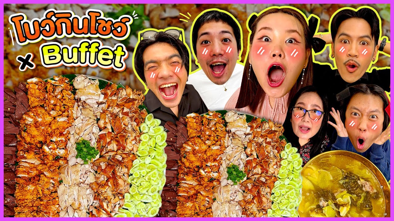 โบว์กินโชว์ x Buffet Channel EP.33 ข้าวมันรวมมิตร 3 ไก่ และต้มผักกาดดอง ...