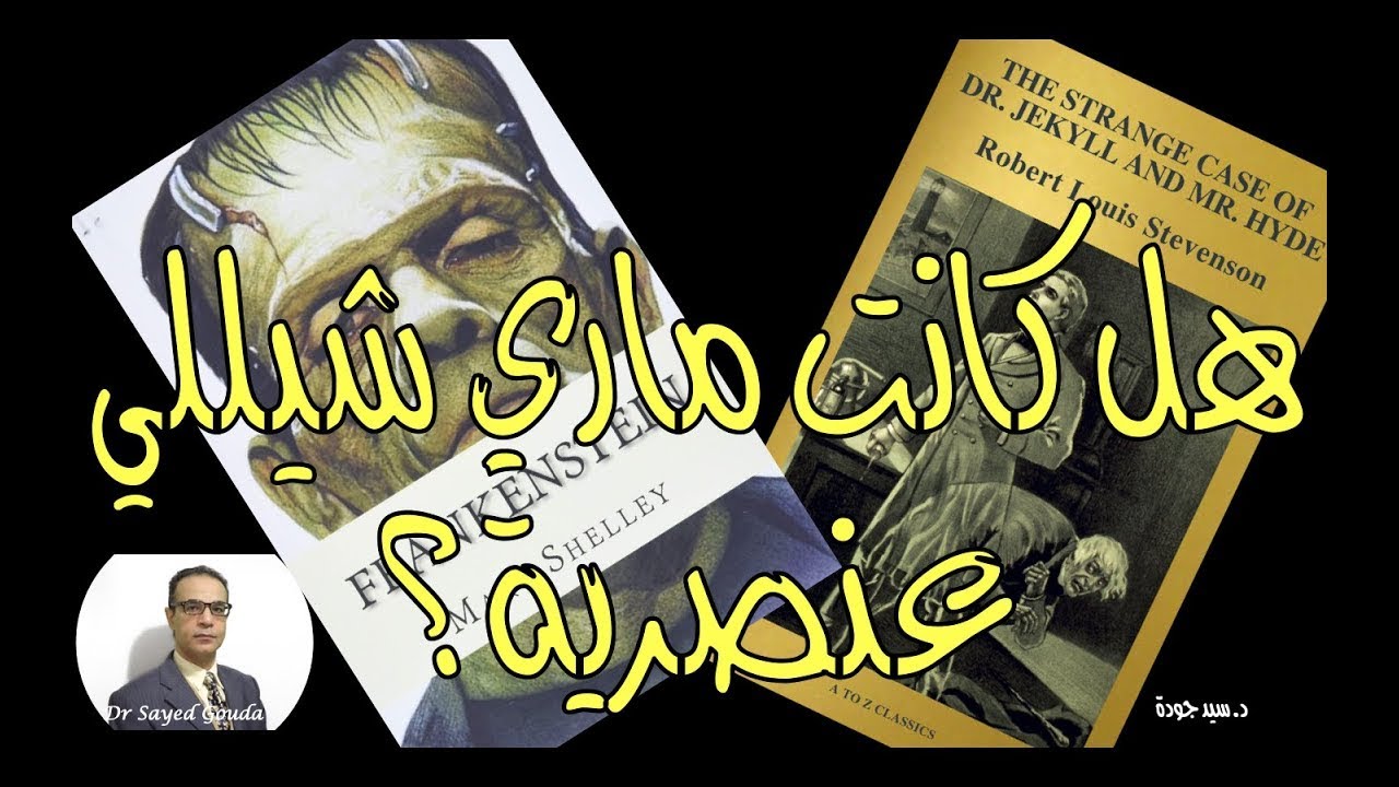 121- Frankenstein, Dr Jekyll and Mr Hydeفرانكنشتاين ود. جيكل ومسترهايد ...