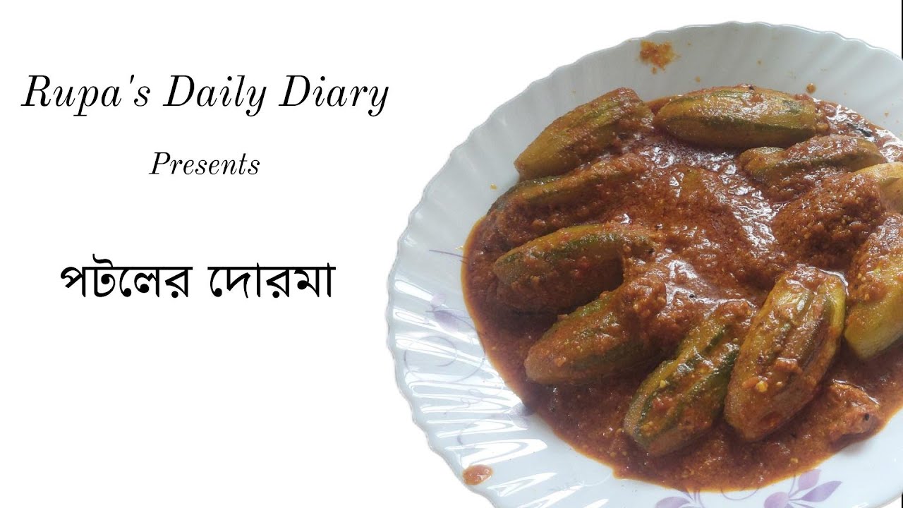 Delicious Potoler Dorma Recipe l পটলের দোরমা | Bengali Pointed Gourd ...