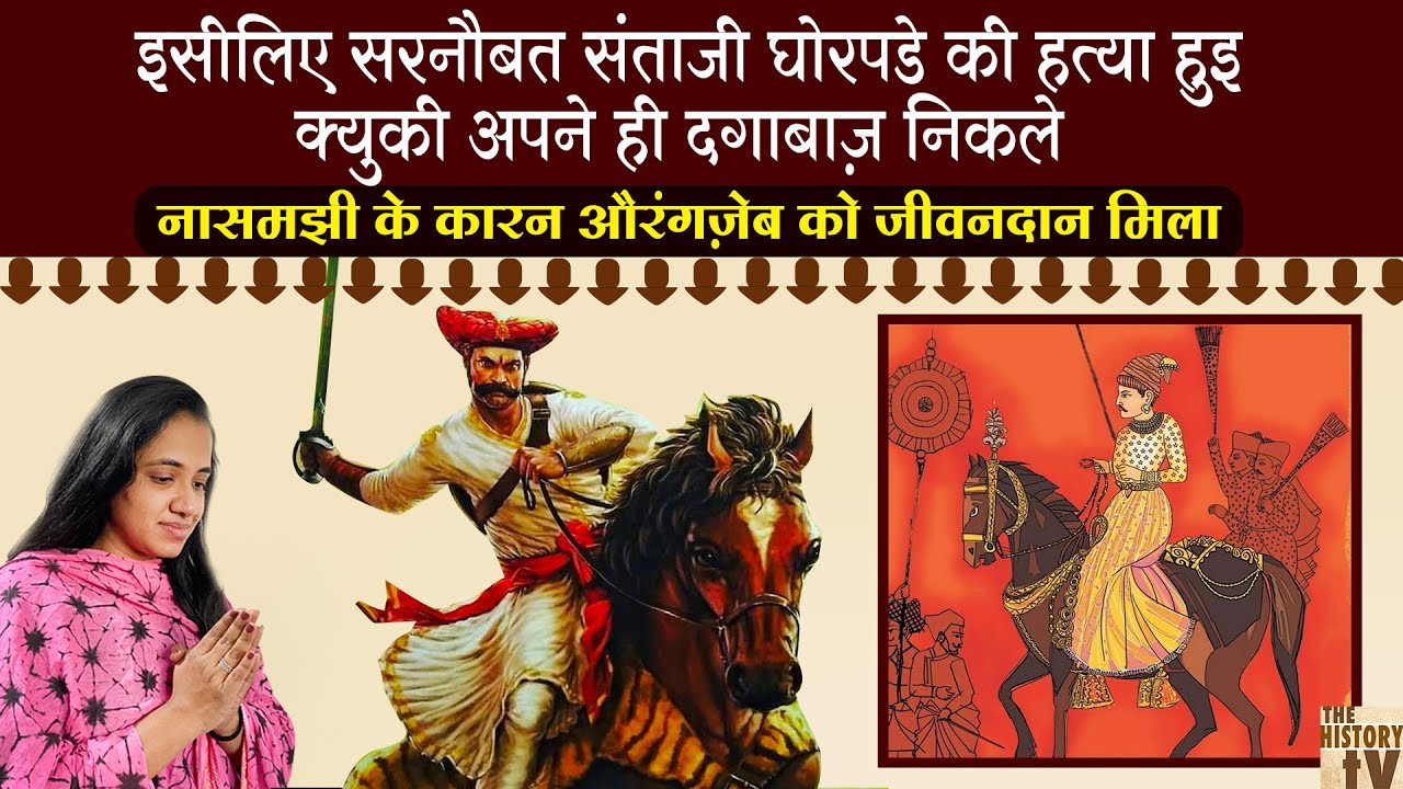How Santaji Ghorpade Die | एक नासमझी के कारन Aurangzeb को जीवनदान मिला ...