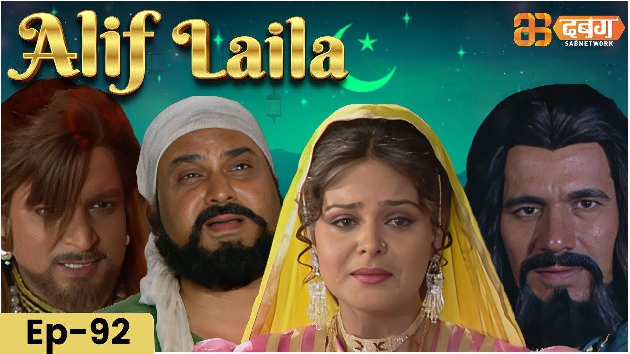 New Alif Laila- Episode 92 | अरेबियन नाइट्स की रोमांचक कहानियाँ | Alif ...