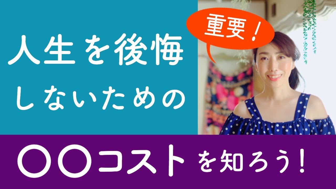 後悔しない生き方 人生を後悔しないための「〇〇コスト」の話 Youtube