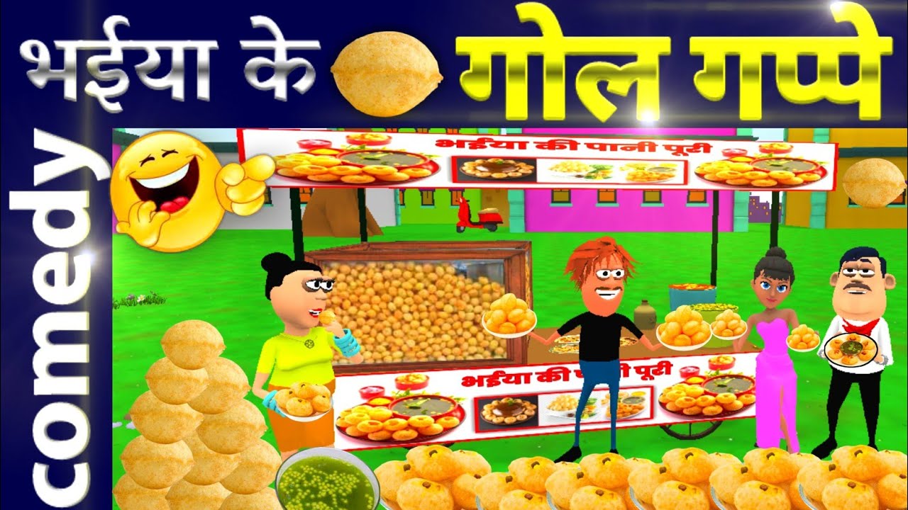 golgappa comedy - paani puri comedy - छोटू के गोलगप्पे - samokhan ...