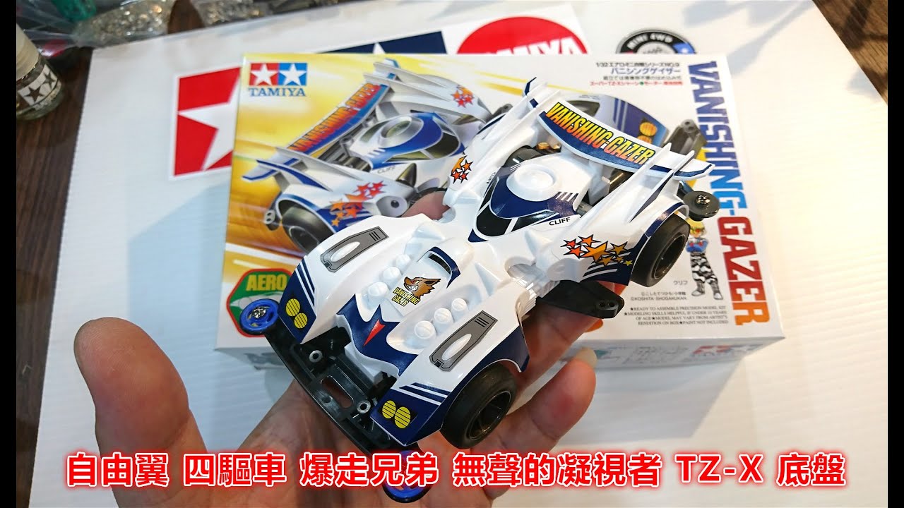 TAMIYA 19609 VANISING GAZER 四驅車 TZX 底盤 盒車組裝 - YouTube