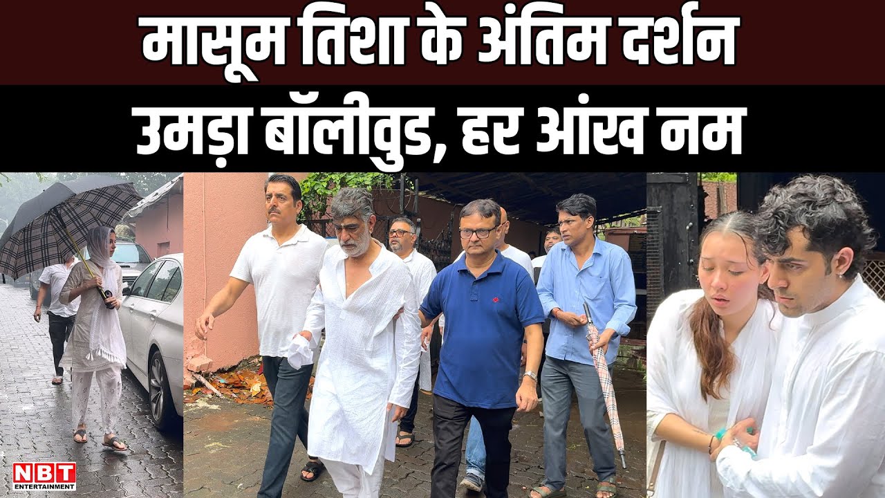 Tishaa Kumar Last Rites: Krishan Kumar की बेटी के अंतिम दर्शन उमड़ा ...