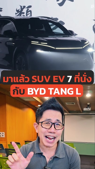 เปิดราคาแล้ว SUV ไฟฟ้า BYD TANG L #ev #รถยนต์ไฟฟ้า #รถไฟฟ้า #byd #suv #รถsuv #รถจีน #รถใหม่ ...