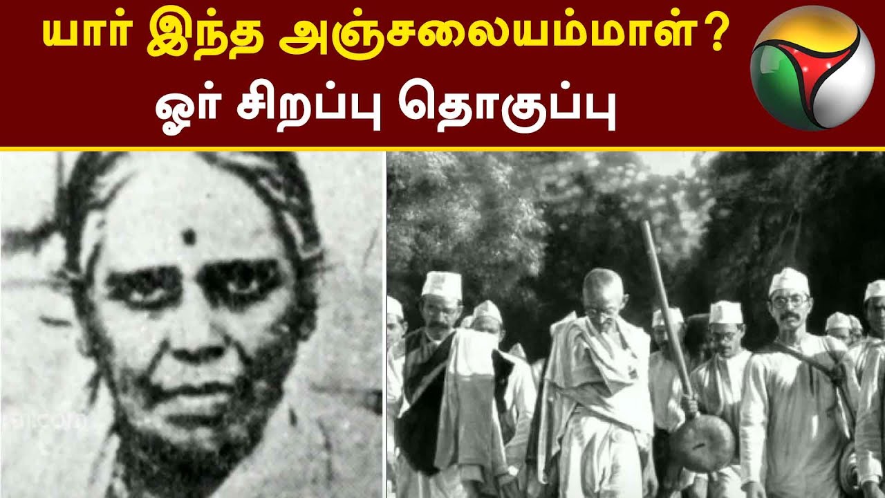 யார் இந்த அஞ்சலையம்மாள்? ஓர் சிறப்பு தொகுப்பு | Anjalai Ammal | Freedom ...