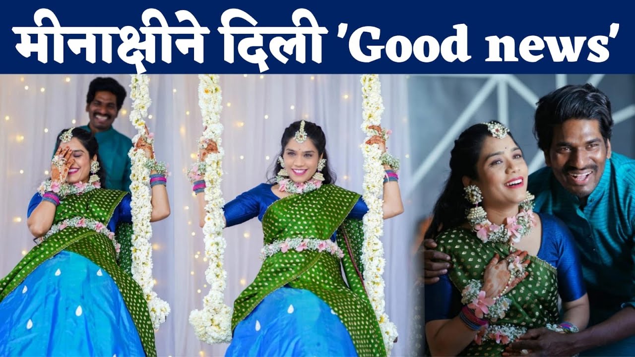 मीनाक्षीने दिली चाहत्यांना 'गूड न्यूज' | meenakshi rathod | sukh mhanje ...