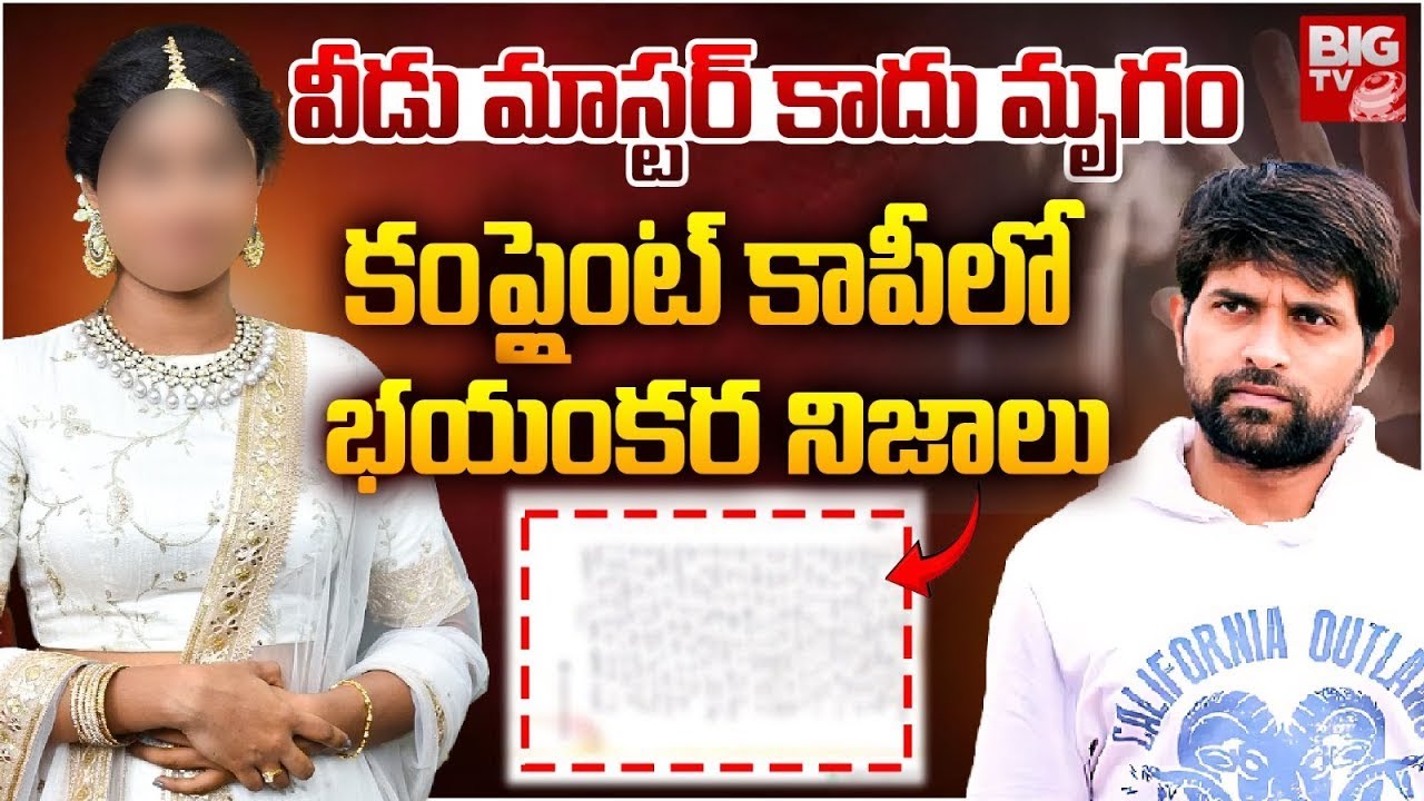 Jani Master Victim Complaint Copy : వీడు మాస్టర్ కాదు మృగం కంప్లైంట్ ...