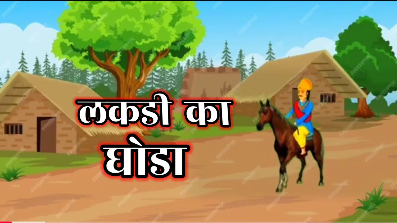 लकडीका घोडा | Lakadi ka Ghada | subhash cartoon book | cartoon vidio ...