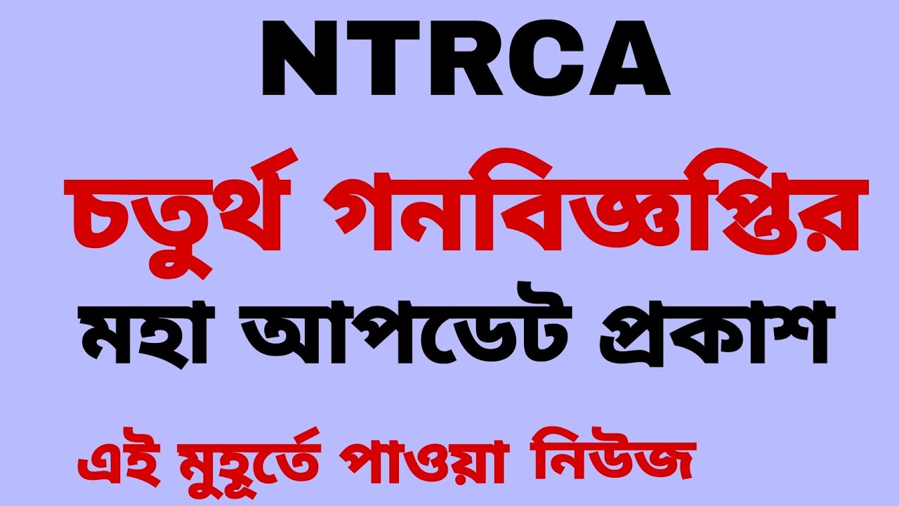 NTRCA চতুর্থ গনবিজ্ঞপ্তির মহা আপডেট প্রকাশ | NTRCA update news today # ...