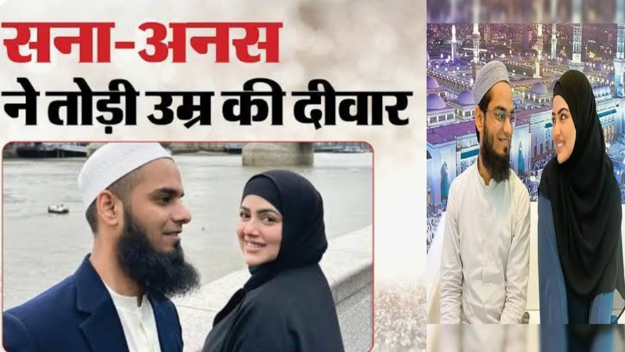 Saath Saal Chhote Anas Saeed Se Aise Hua Sana Khan Ka Rishta || Meri ...
