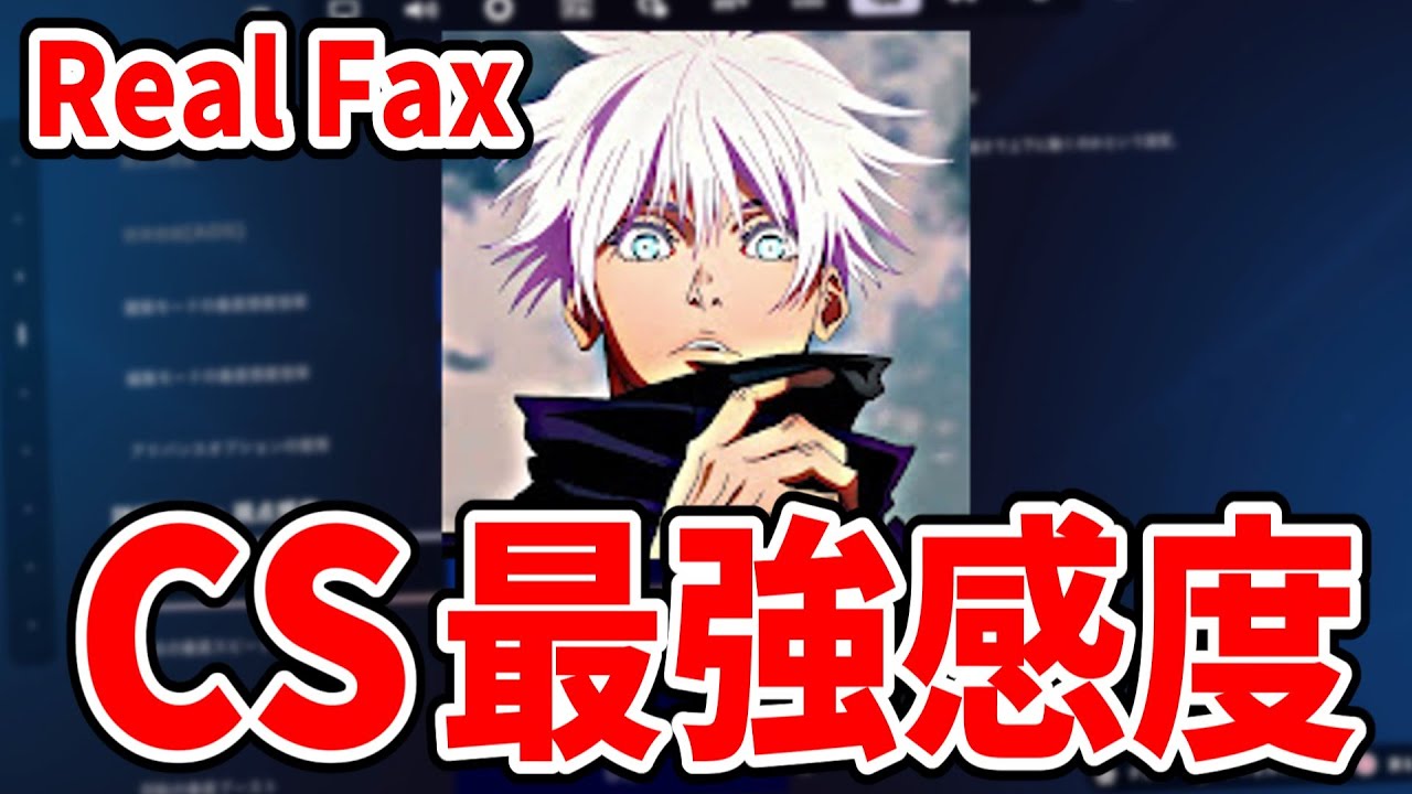 CS最強RealFax感度使ってみた【フォートナイト/Fortnite】 - YouTube