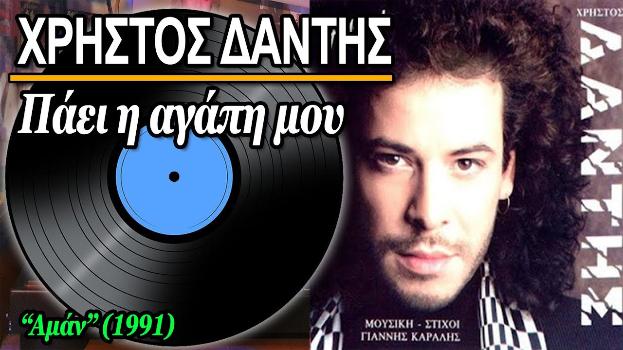 Χρήστος Δάντης - Πάει η αγάπη μου (1991) ♥ ΒΙΝΥΛΙΟ - YouTube