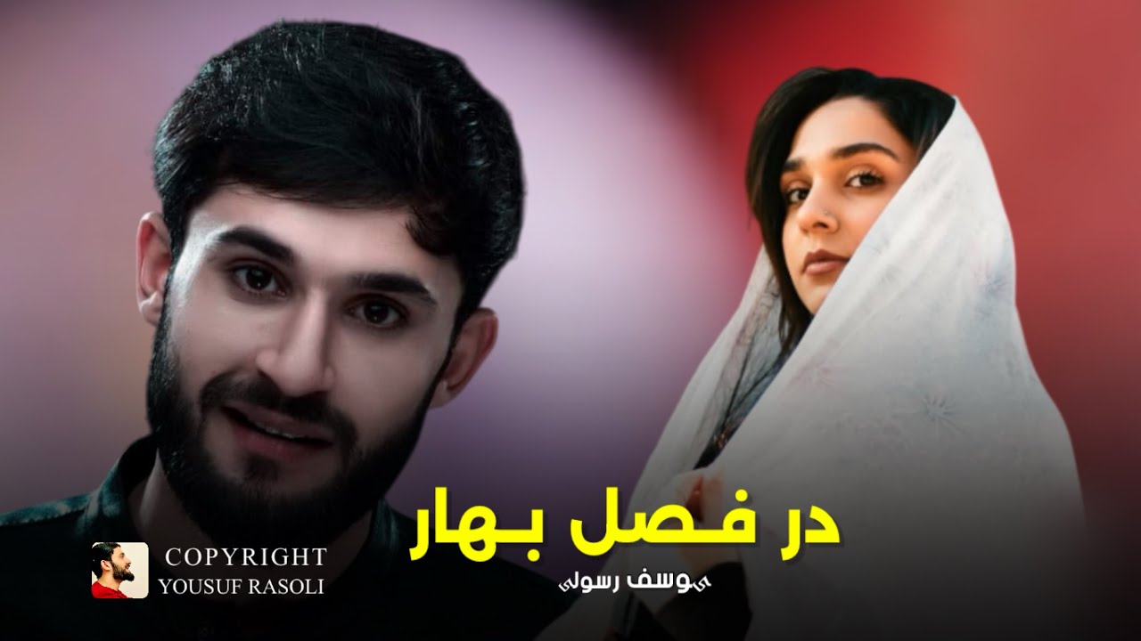 یوسف رسولی - در فصل بهار میله می‌کردیم | Yousuf Rasoli - Dar Fasl e ...