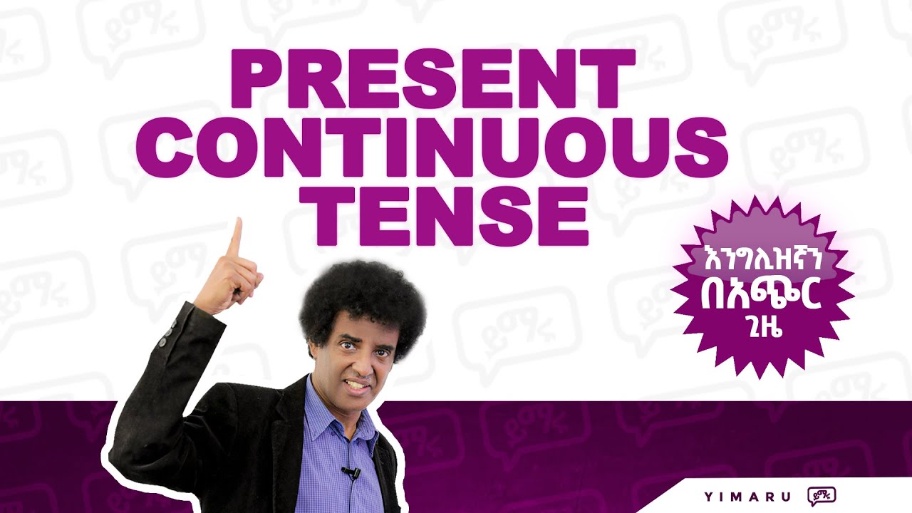 (041) መታወቅ ያለበት! Present Continuous Tense | "Tense" በአጭር ጊዜ መረዳት ...