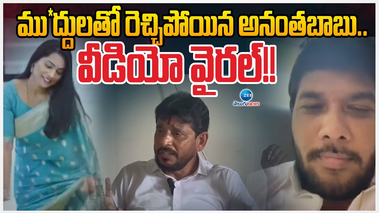 YCP MLC Ananth Babu | Video Goes Viral | ము*ద్దులతో రెచ్చిపోయిన ...