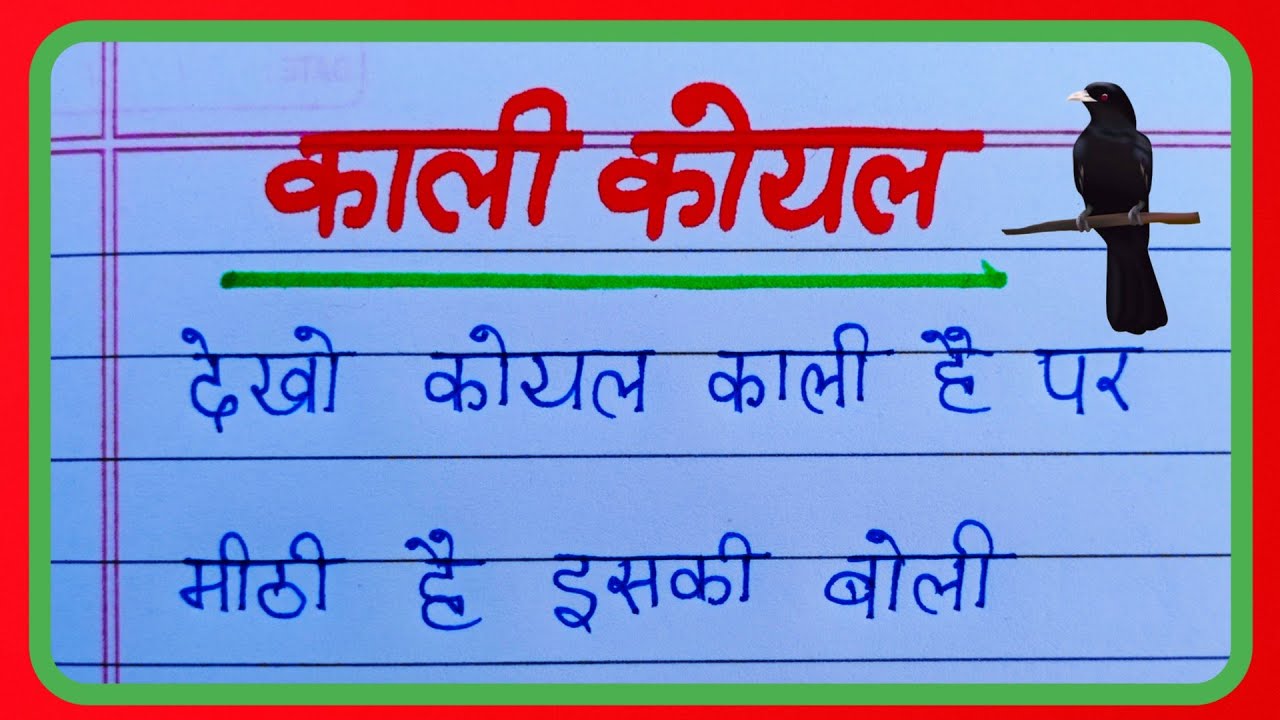 काली कोयल पर कविता/Poem Kali Koyal in Hindi/Dekho Koyal Kali Hai Par ...