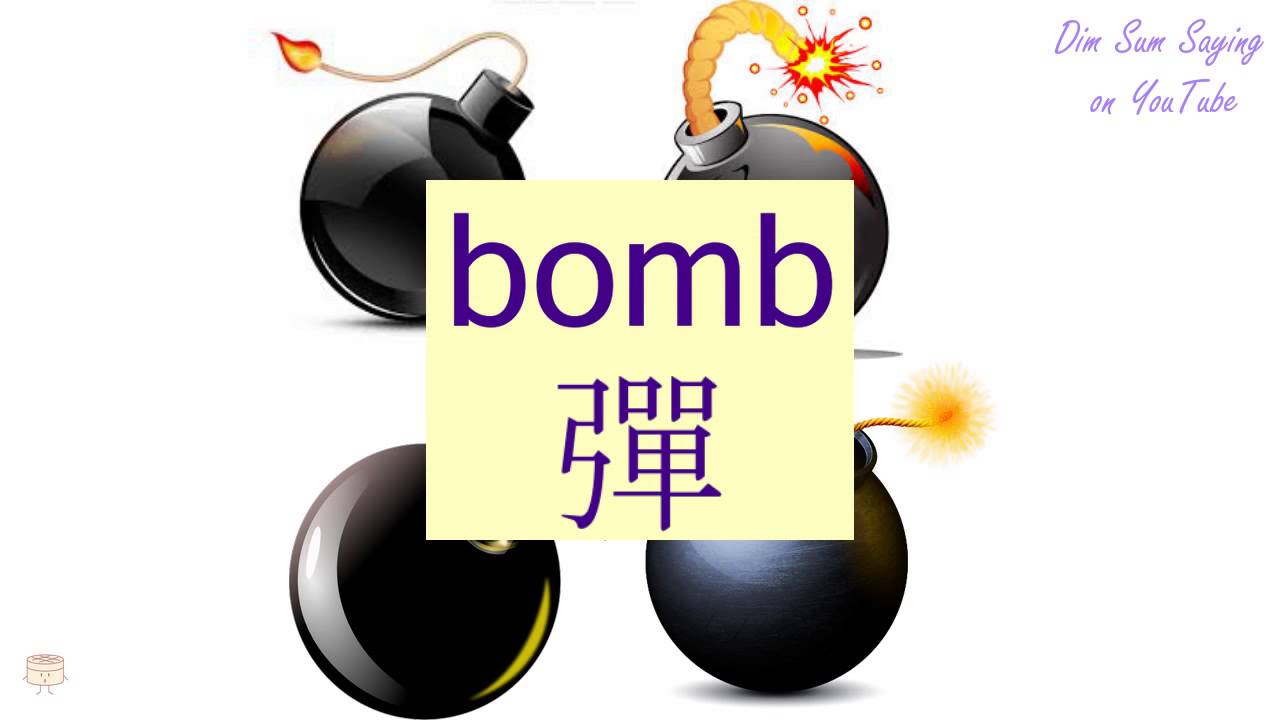 "BOMB" in Cantonese (彈) - Flashcard - YouTube