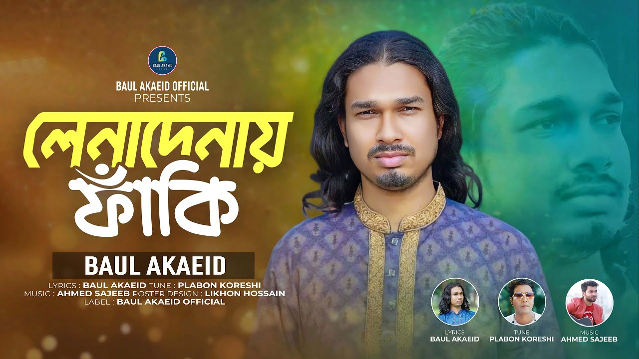 লেনাদেনা ফাঁকি | Baul Akaeid | Lenadena Faki | বাউল আকাইদ | New Bangla ...