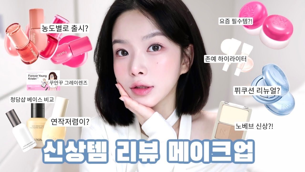 요즘신상템으로 핑잘봄 메이크업💖퓌 리브랜딩데이지크 수분프라이머노베브 볼륨쉐딩퓌 립앤치크 푸딩팟퓌 쿠션 글래스퓌 립