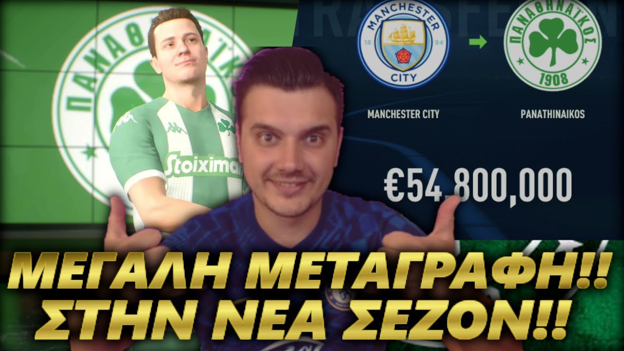 ΗΡΘΕ ΜΕΓΑΛΗ ΜΕΤΑΓΡΑΦΗ ΑΠΟ CITY ΜΕ 55M !!! | GREEK CAREER ΜΕ PAO!! - YouTube