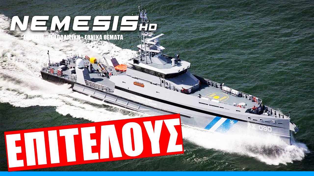 ΕΠΙΤΕΛΟΥΣ ενισχύεται το Λιμενικό Σώμα (ΛΣ-ΕΛΑΚΤ) με 33 νέα σκάφη - YouTube