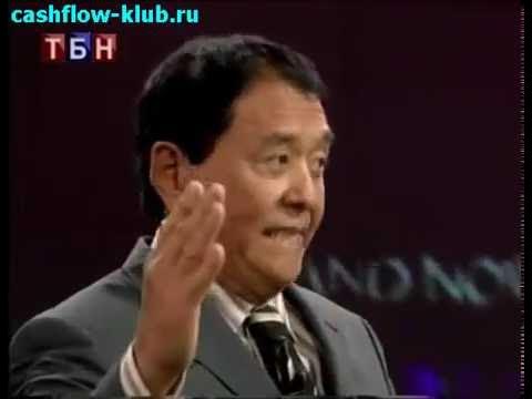 Роберт Кийосаки. Почему богатые становятся еще богаче? - YouTube