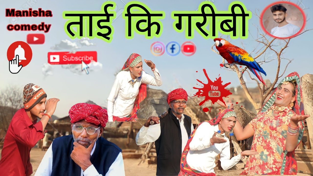 ताई कि गरीबी Rajasthani Haryanvi dhakad tau Dhapli Tai | Dhakad Tai # ...