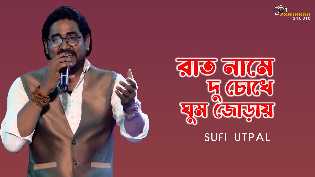 জোনাকি জ্বলে আর নিভে যায় | Rat Name Du Chokhe Ghum Jorai | Sufi Utpal Live Singing - YouTube