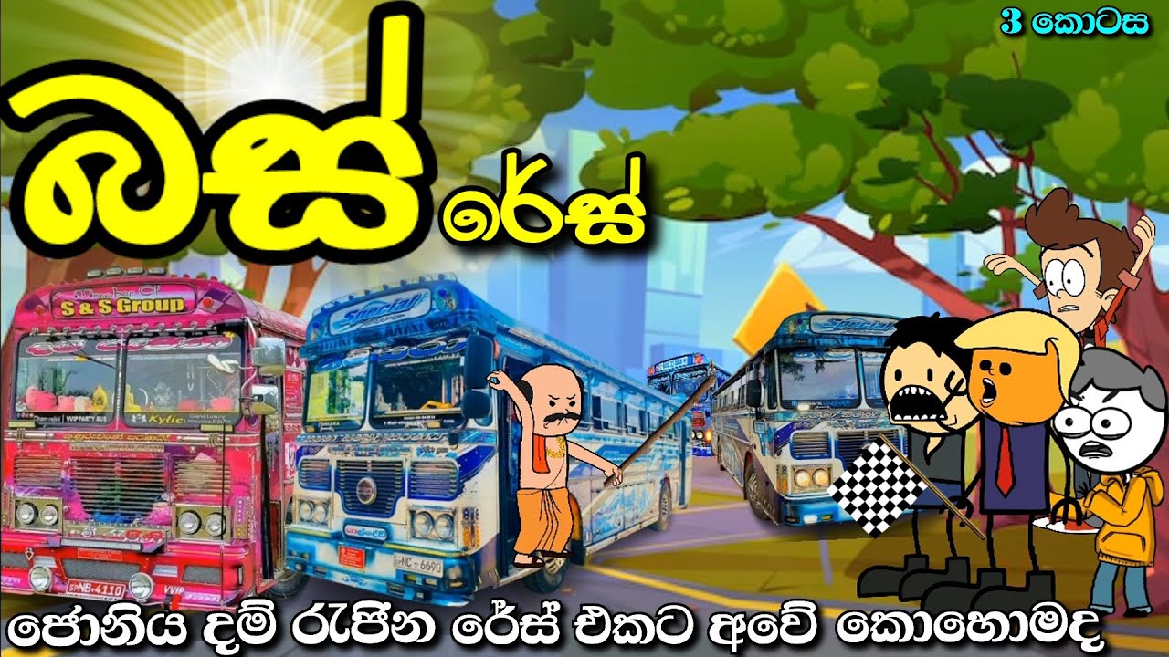 බස් රේස් Prat 3 | දම් රැජිනව රේස් එකට | Bus Race || Chuti Buhuti ...