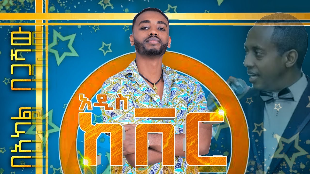 አዲስ ከቨር New Ethiopian Cover Music 2024 by Bakal Begashaw/Baco ...