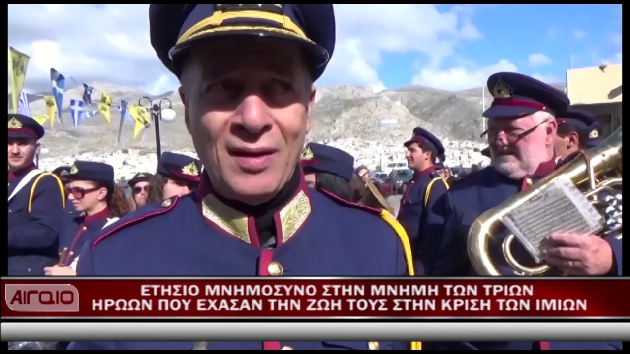 ΕΤΗΣΙΟ ΜΝΗΜΟΣΥΝΟ ΣΤΗΝ ΜΝΗΜΗ ΤΩΝ ΤΡΙΩΝ ΗΡΩΩΝ ΠΟΥ ΕΧΑΣΑΝ ΤΗΝ ΖΩΗ ΤΟΥΣ ...