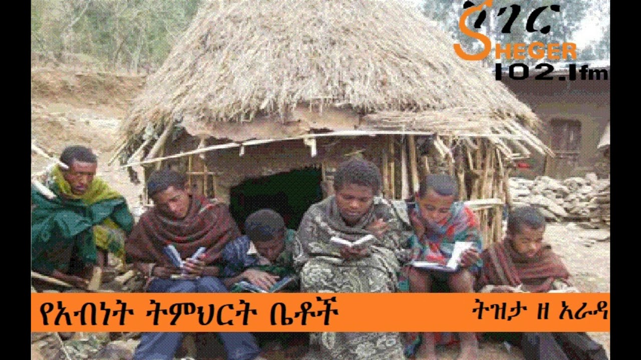 የአብነት ትምህርት ቤቶች - ትዝታ-ዘ-አራዳ - Sheger FM 102.1 - YouTube