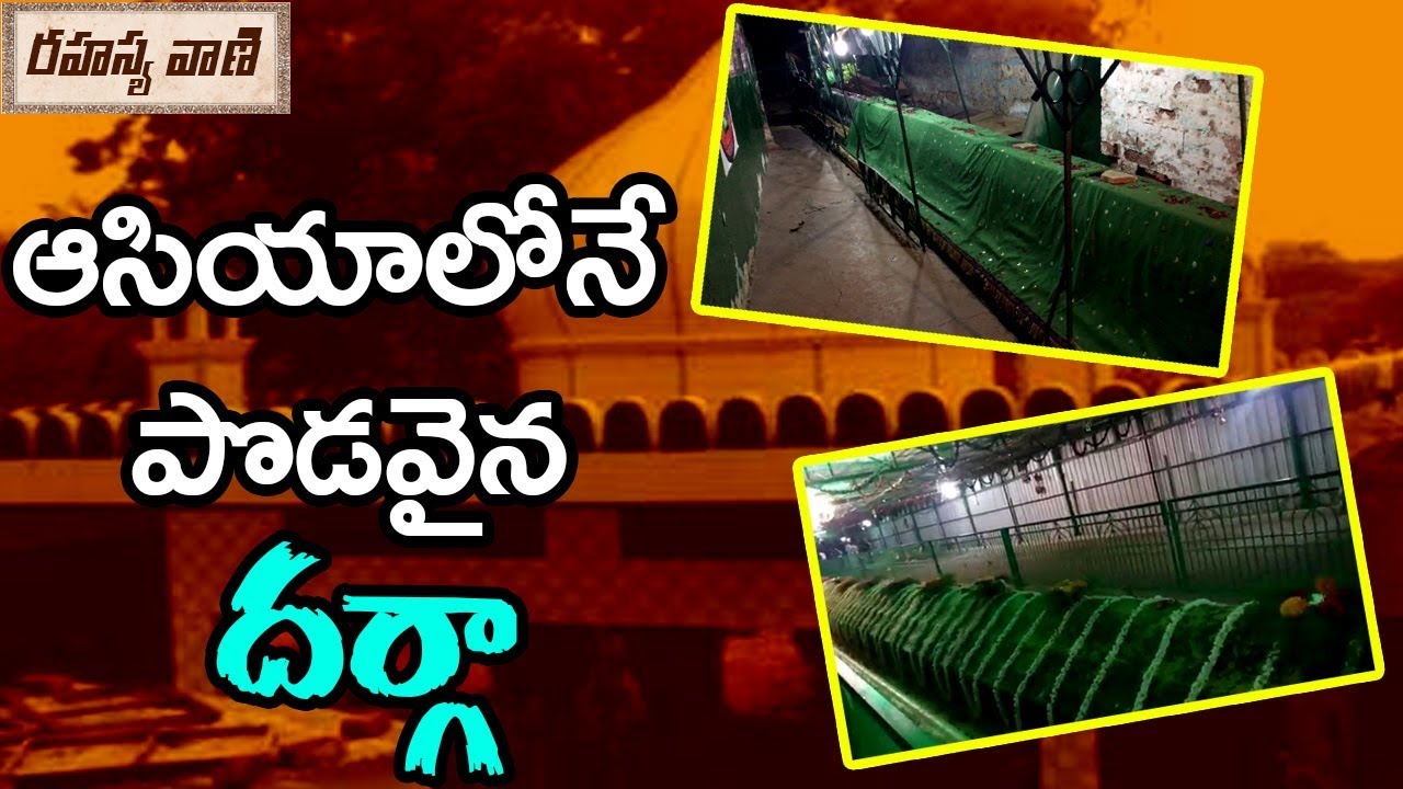ఆసియాలోనే పొడవైన దర్గా | Venadu Dargah History - Rahasyavaani - YouTube