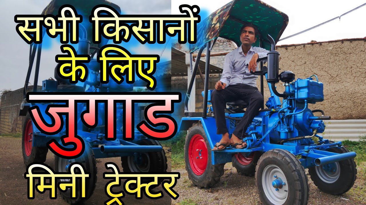 सभी किसानों के लिए जुगाड़ मिनी ट्रैक्टर || mini tractor jugad for All ...