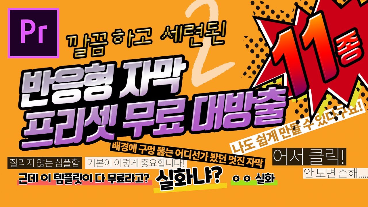 프리미어 반응형 자막 무료 템플릿 11종 초보도 따라할 수 있는 쉽고 신기한 프리미어 반응형 자막 만드는 법 튜토리얼