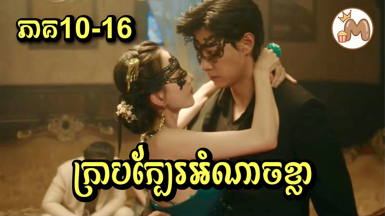 ក្រាបក្បែរអំណាចខ្លា ភាគ10-16 | Mochita សម្រាយរឿង - YouTube